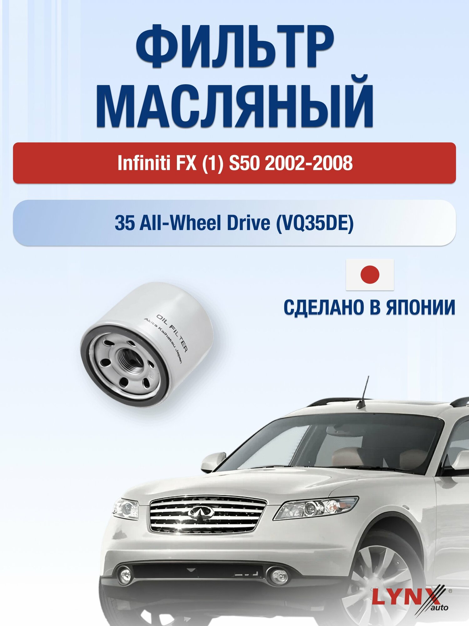 Масляный фильтр на Infiniti FX (1) S50 / 2002-2008г./ Двигатель 35 All-wheel Drive (LС-1237). Инфинити ФХ / LYNXauto