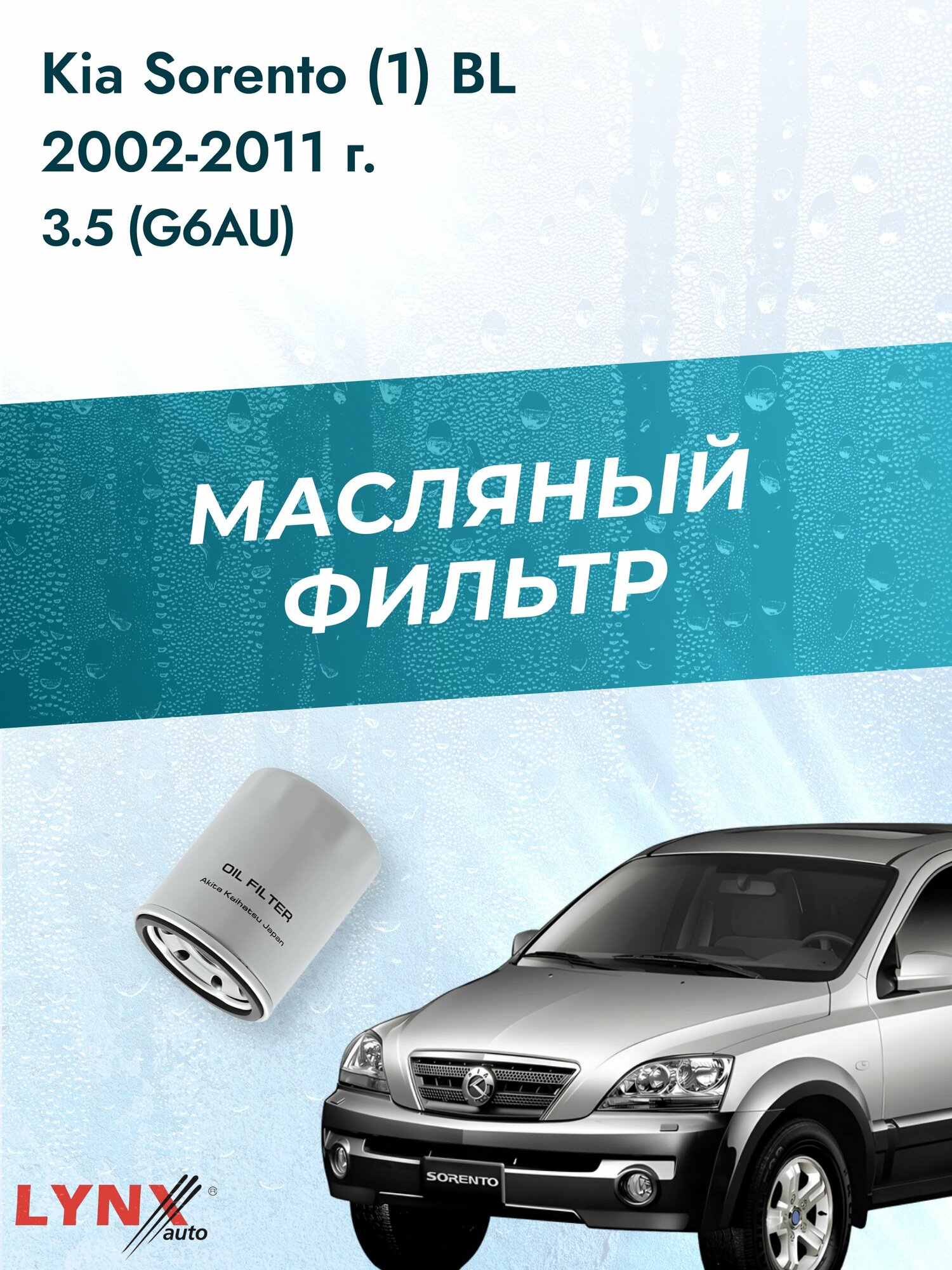 Масляный фильтр на Kia Sorento (1) BL / 2002-2011г./ Двигатель 3.5 (G6AU, G6CU) (LС-414). Киа Соренто / LYNXauto