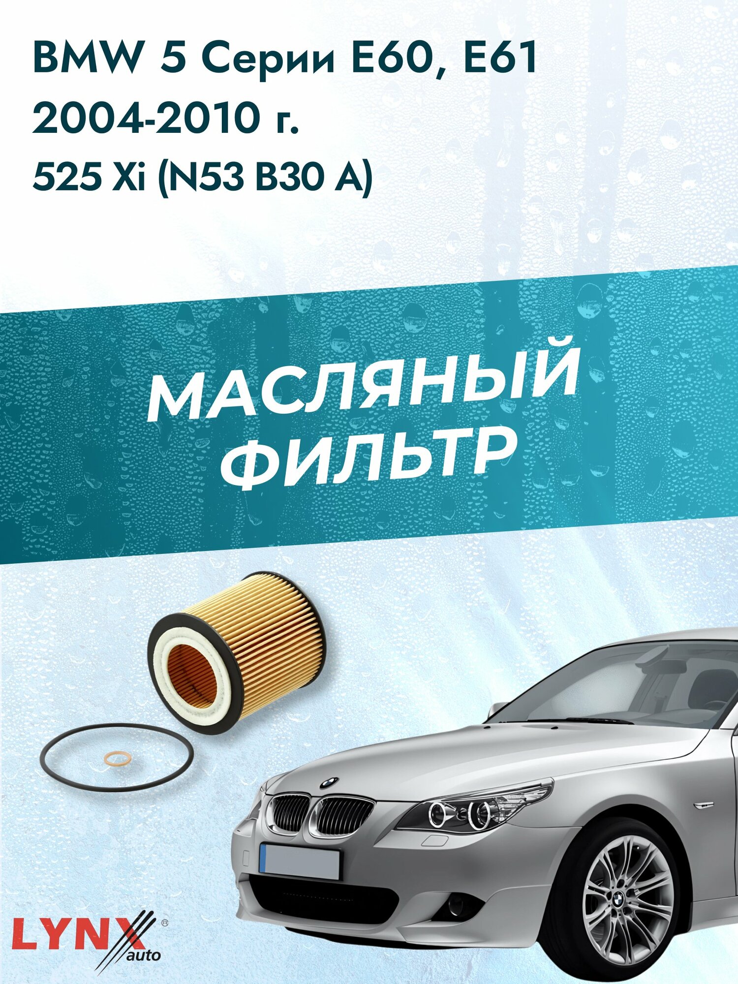 Масляный фильтр на BMW 5 серии E60, E61 / 2004-2010г./ Двигатель 3.0 (N53 B30 A) (LО-1106). БМВ 5 серия / LYNXauto