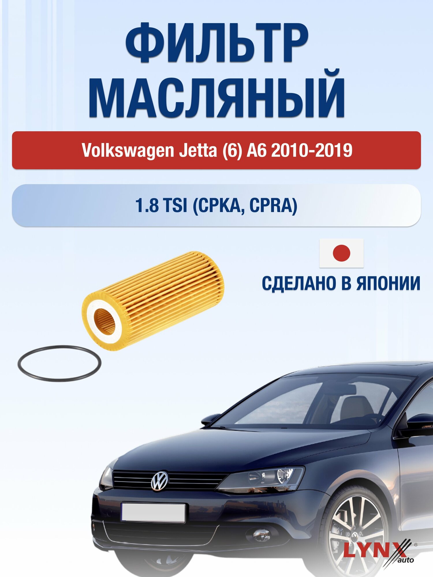 Масляный фильтр для Volkswagen Jetta (6) A6 2010-2019 г. Двигатель 1.8 TSI (CPKA, CPRA) (CPKA, CPRA) Фольксваген Джетта LYNXauto