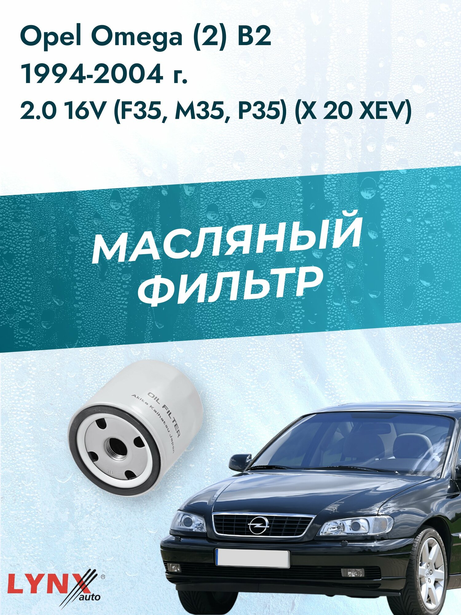 Масляный фильтр на Opel Omega (2) В2 / 1994-2004г./ Двигатель 2.0 (20 SE) (LС-1501). Опель Омега Caravan / LYNXauto