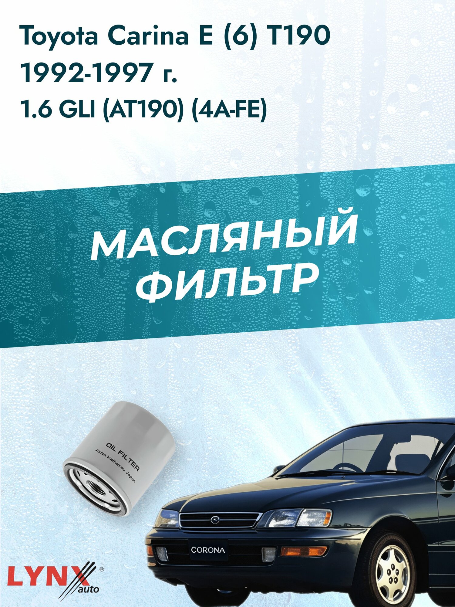 Масляный фильтр на Toyota Carina E (6) T190 / 1992-1997г./ Двигатель 1.6 (4A-FE) (LС-170). Тойота Карина E / LYNXauto