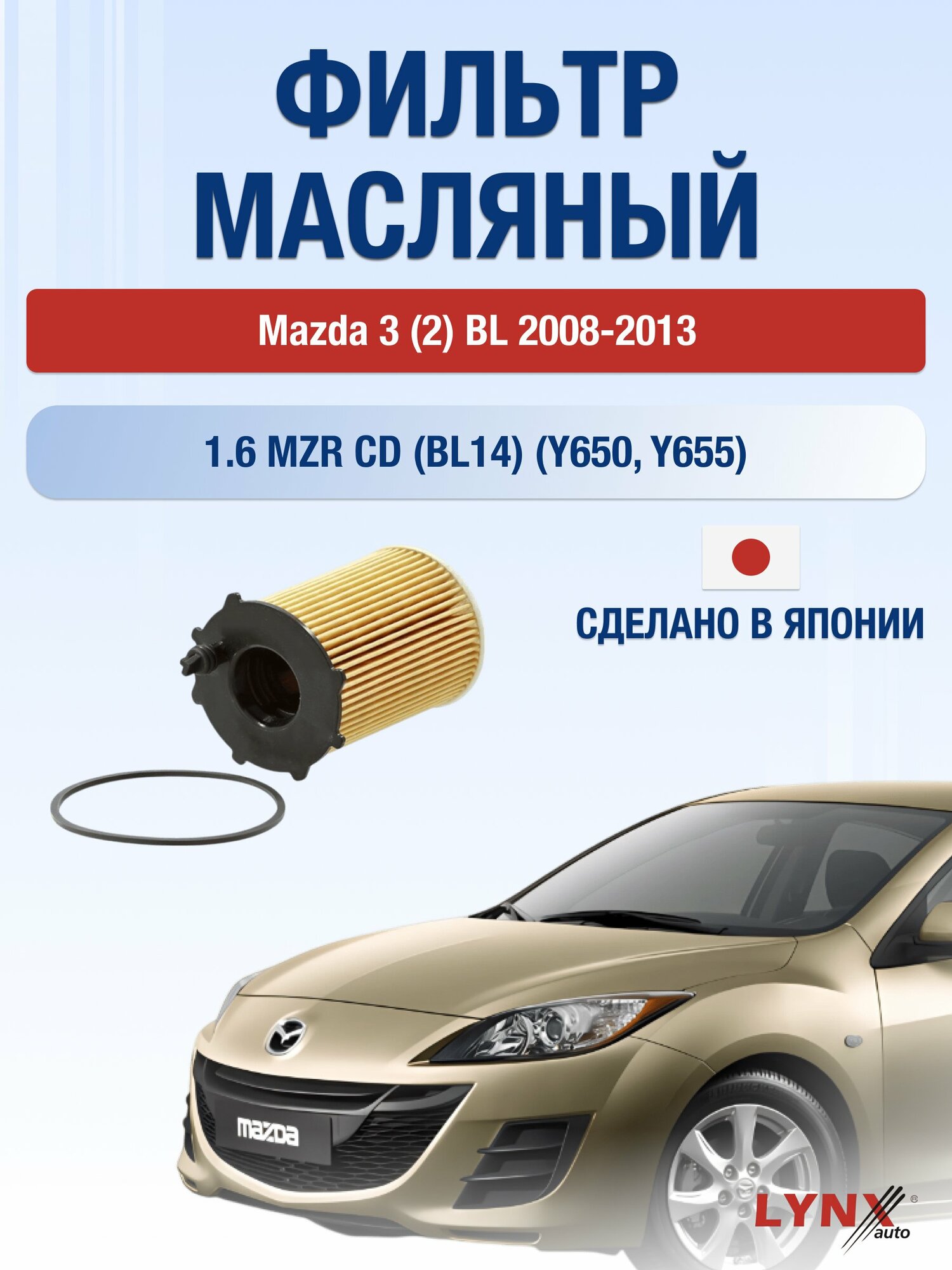 Масляный фильтр на Mazda 3 (2) BL / 2008-2013г./ Двигатель 1.6 MZR CD (Y642, Y650) (LО-1610). Мазда 3 / LYNXauto