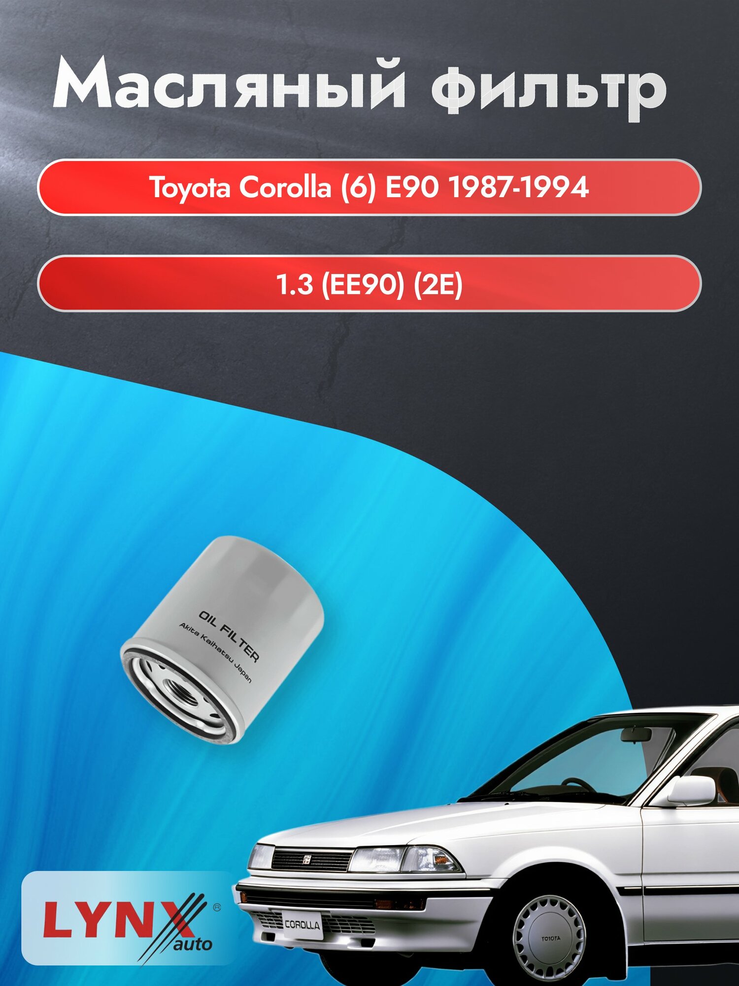Масляный фильтр на Toyota Corolla (6) E90 / 1987-1994г./ Двигатель 1.3 (2E) (LС-170). Тойота Королла / LYNXauto