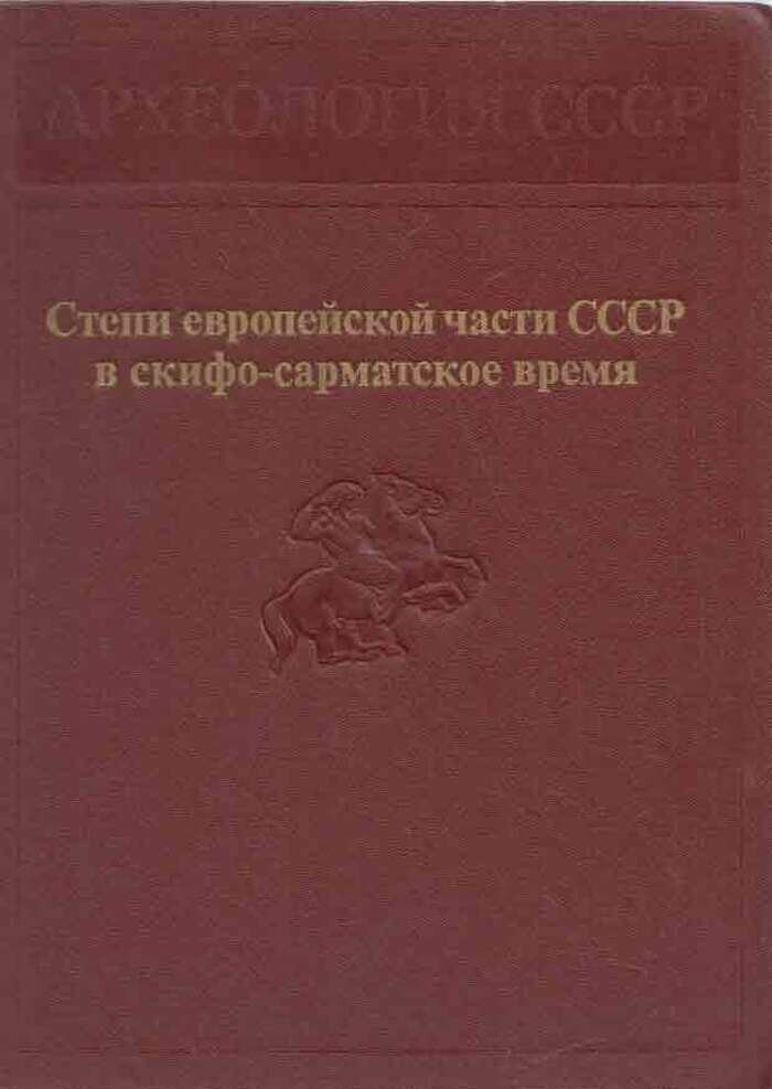 Степи европейской части СССР в скифо-сарматское время