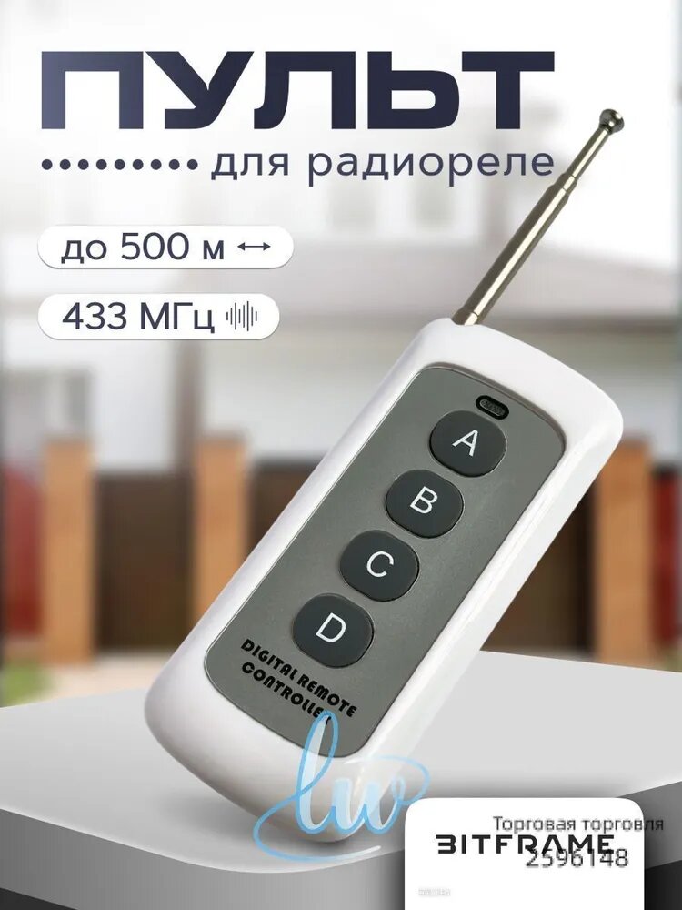 Универсальный пульт 433 МГц 4 кнопки для ворот