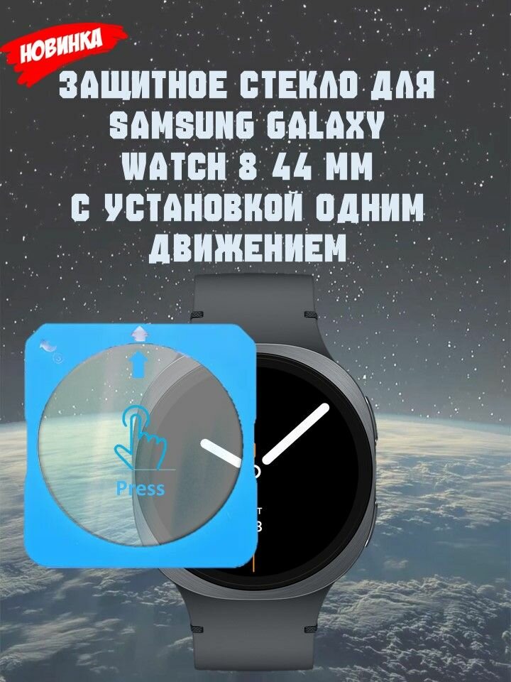 Защитное стекло для смарт-часов Samsung Galaxy Watch 8 44 с автоматической установкой