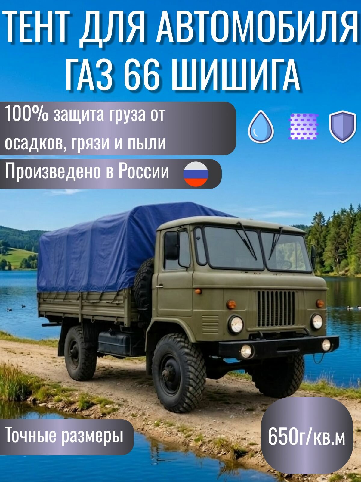 Тент для автомобиля ГАЗ 66 (Шишига) синий (650гр/кв. м, двухсторонний усиленный ПВХ материал)