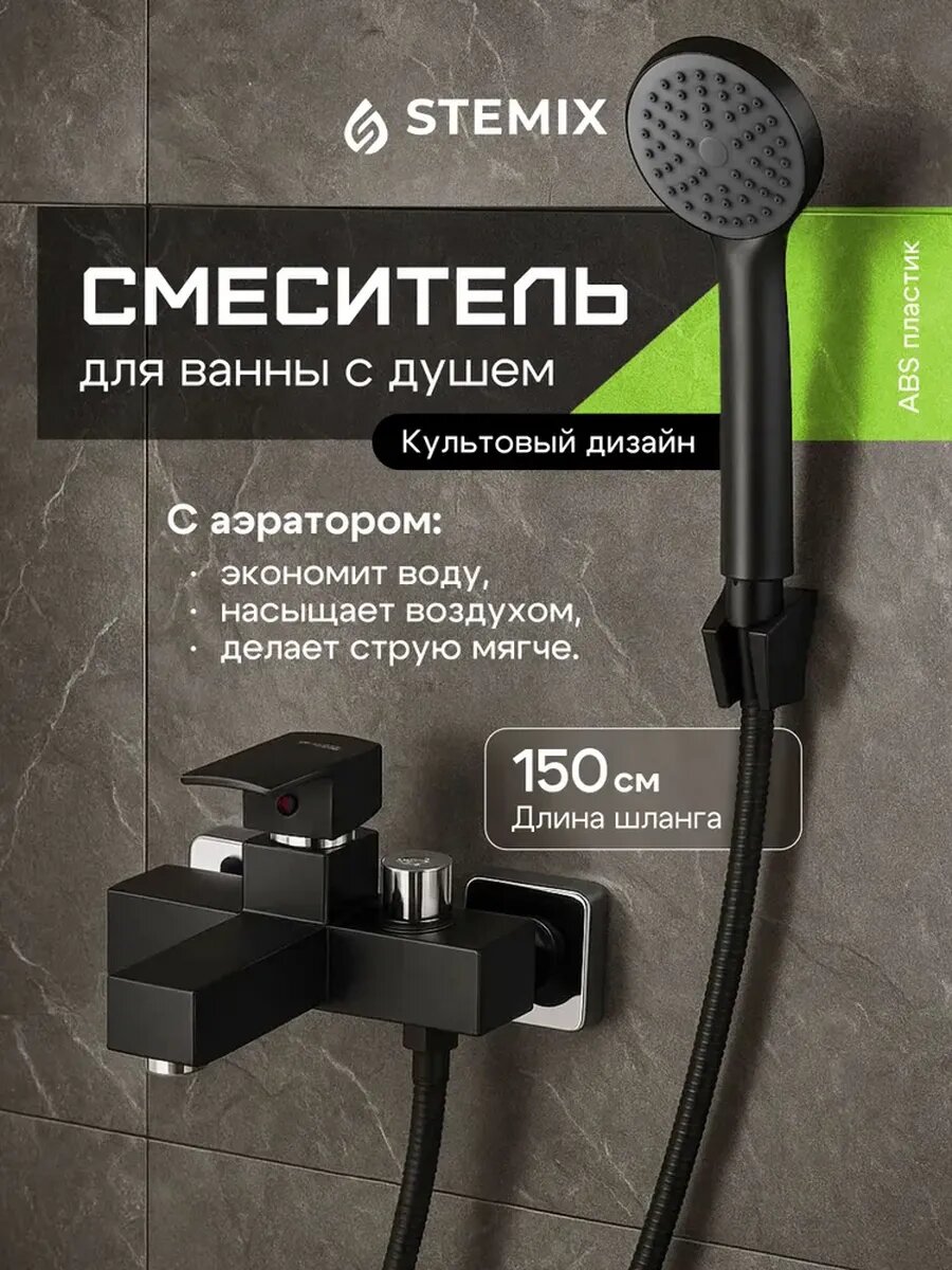 Смеситель STEMIX, для ванны и душа, черный, короткий излив, современный стиль