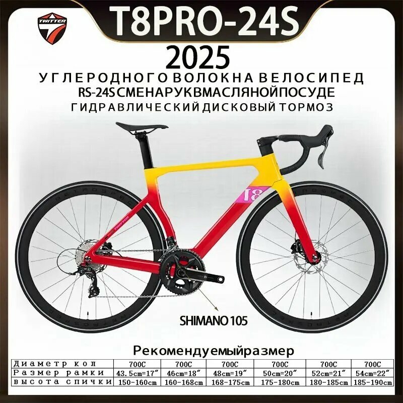 TWITTER BIKE Велосипед Шоссейный, T8pro-OIL-RS24-2025