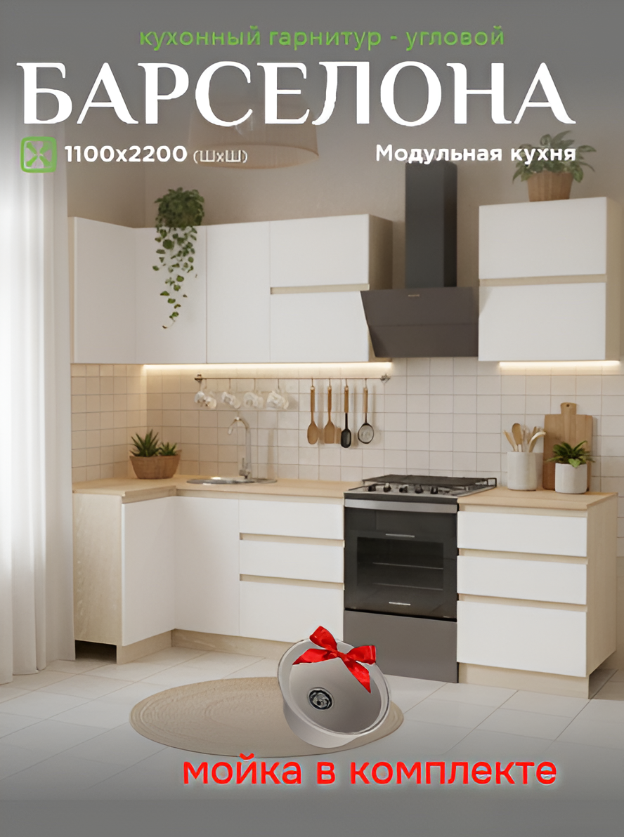 Модульная угловая кухня с кварцевой мойкой и столешницей цвет: Дуб сонома /Белый размер: 110х220 см