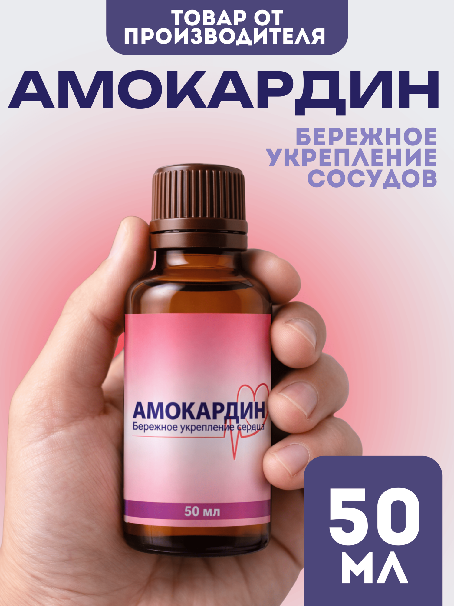 Капли для сердца и сосудов Амокардин: витамины для сердца, при гипертонии и аритмии, 50 мл