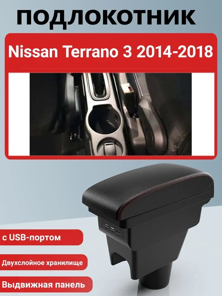Подлокотник автомобильный для Nissan Terrano 3 2014-2018 с USB-портом, двухслойным хранилищем и выдвижной панелью