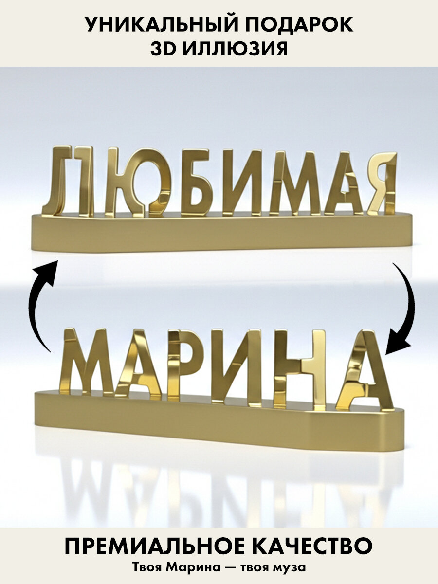 Фигурка-иллюзия "Любимая Марина" Tridpapa, 15х4х4 см, золотистая, для подарка