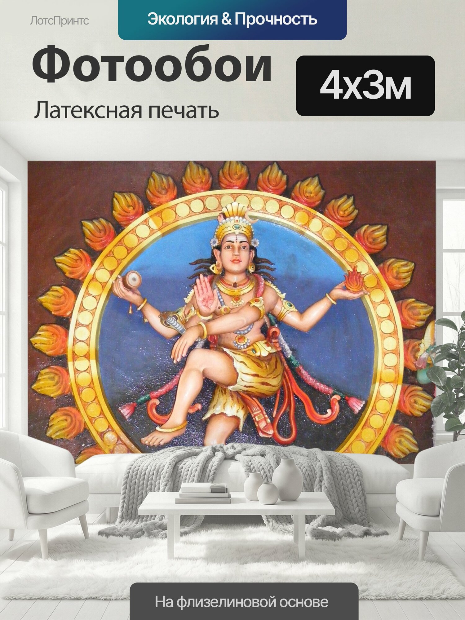 Фотообои моющиеся ударопрочные "Шива, индус, богиня" 400x300 см. латексная печать
