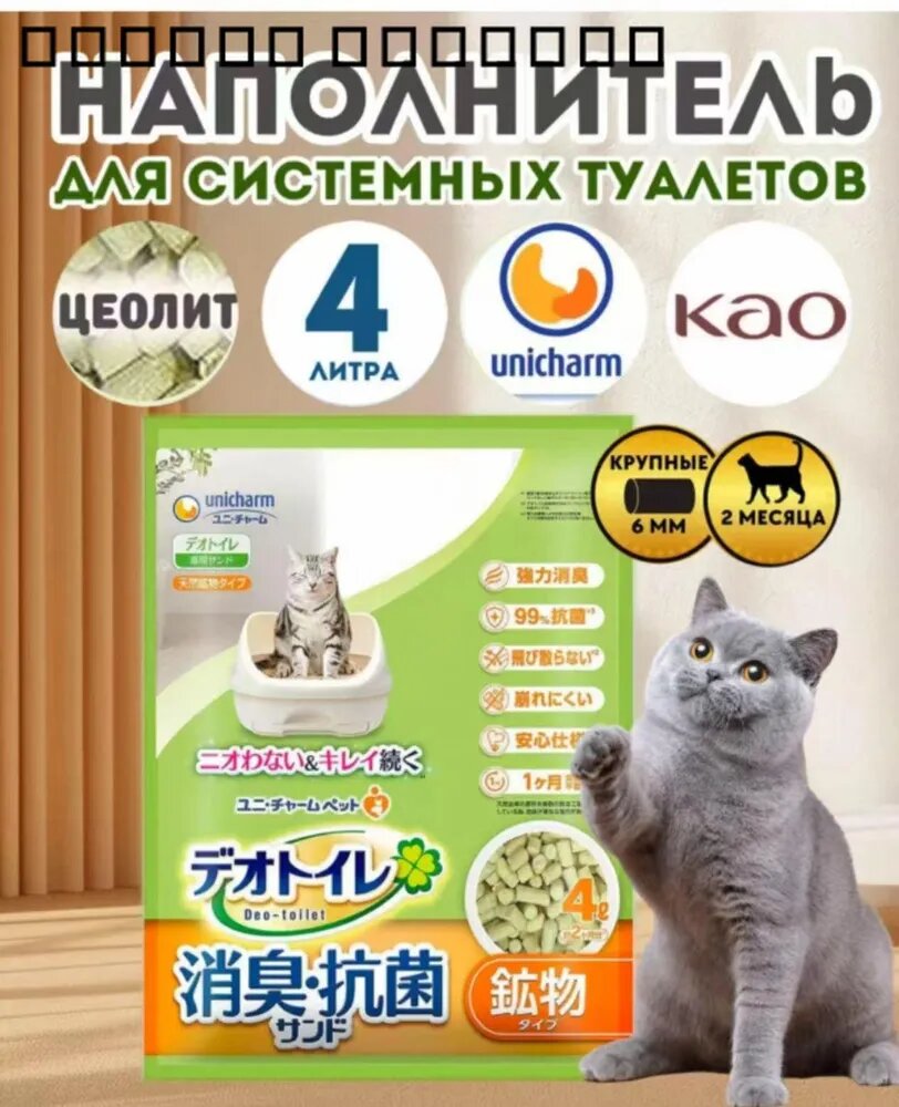 Unicharm Наполнитель для кошачьего туалета Минеральный Впитывающий Без отдушки 3800г.