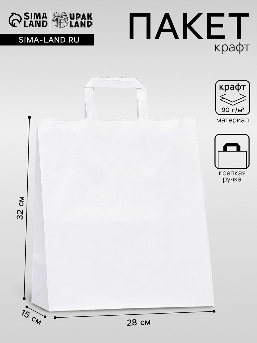 Пакет крафт без печати, белый, плоская ручка 28x15x32 см, тематика праздника: день рождения, 25 шт.