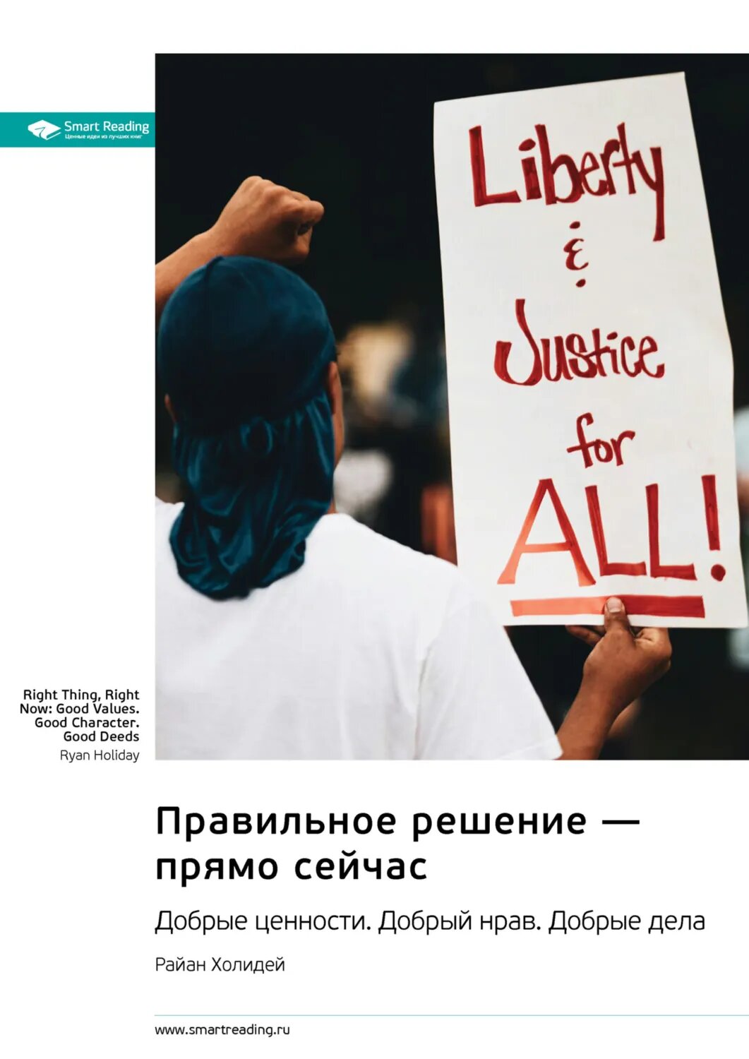 Правильное решение – прямо сейчас. Добрые ценности. Добрый нрав. Добрые дела. Райан Холидей. Саммари [Цифровая книга]