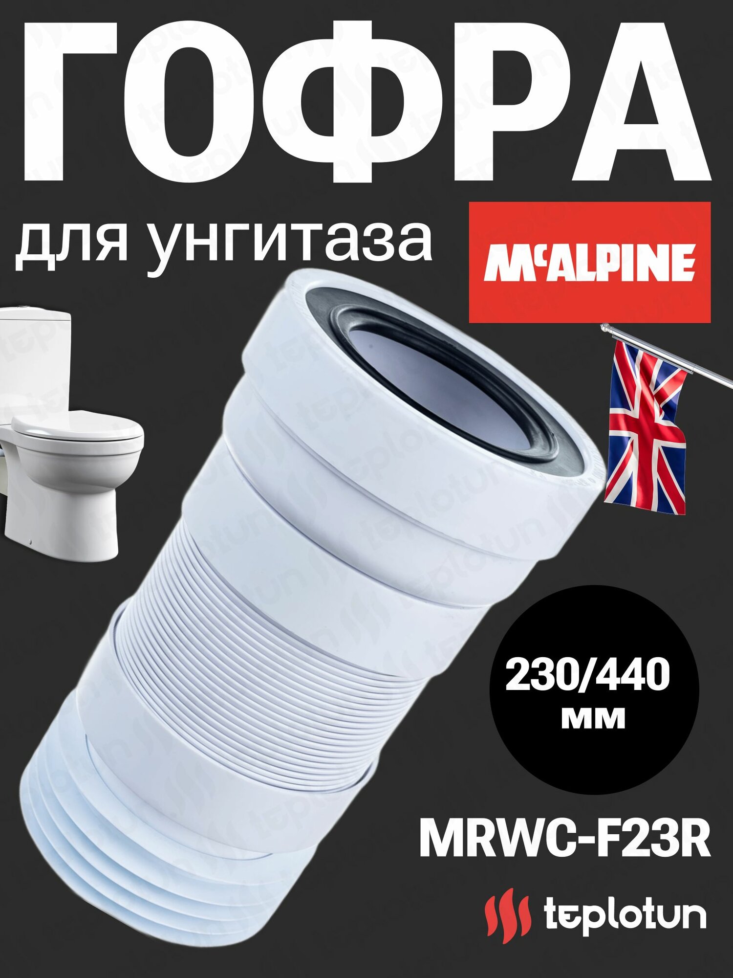 Гофра для унитаза (230-440мм) McALPINE MRWC-F23R