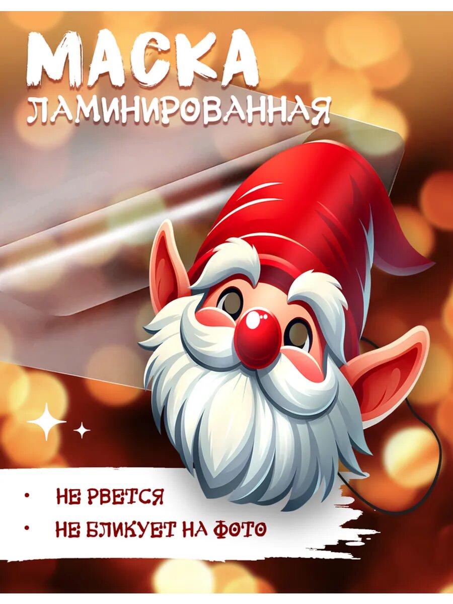 Маска детская Гном — фото 1