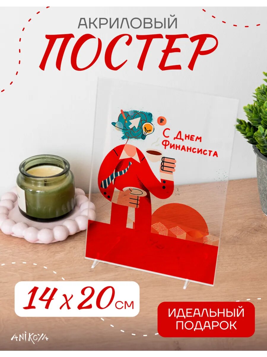 Акриловый подарочный постер День финансиста