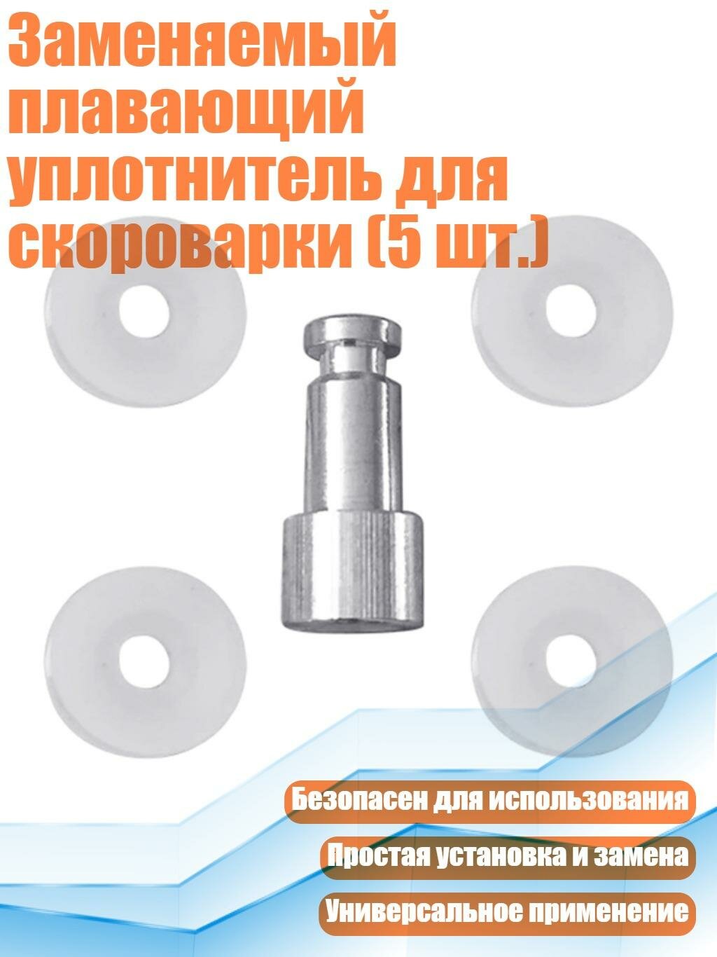 Заменяемый плавающий уплотнитель для скороварки (5 шт.)