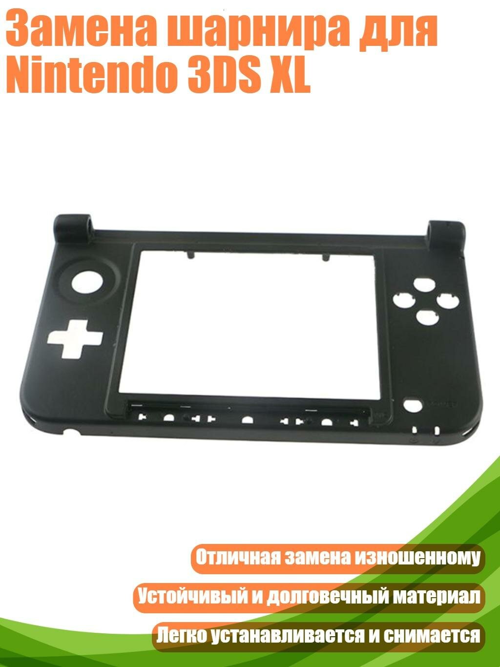 Замена шарнира для Nintendo 3DS XL, Черный