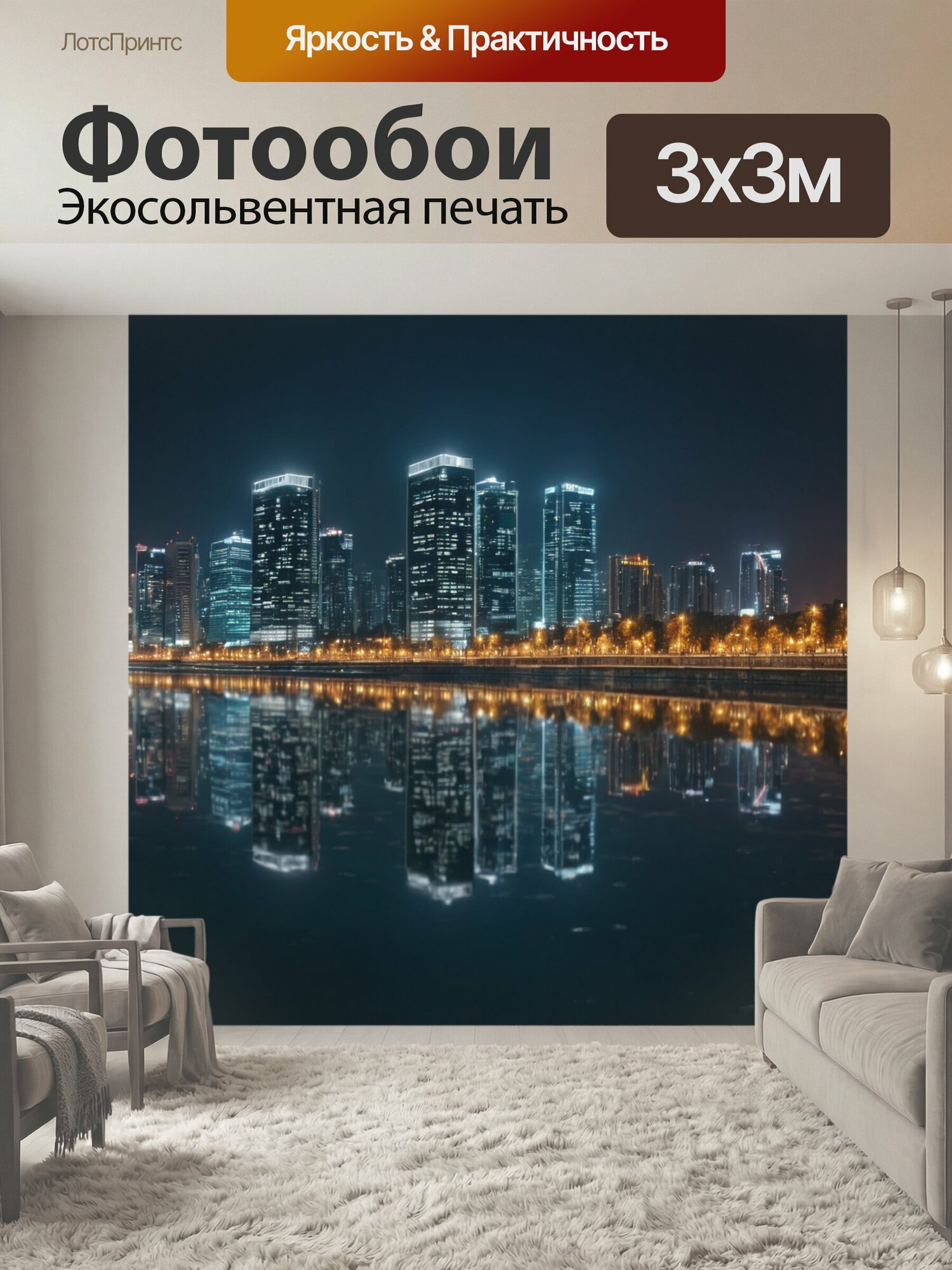 Фотообои "Город панорама ночного города с огнями и отражениями на воде" 300x300 см. экосольвентная печать