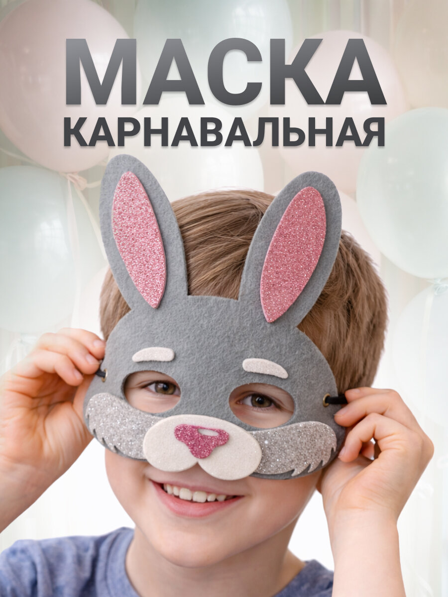 Маска карнавальная "Зайчик", фетровая, на Новый год, с блестками, серая