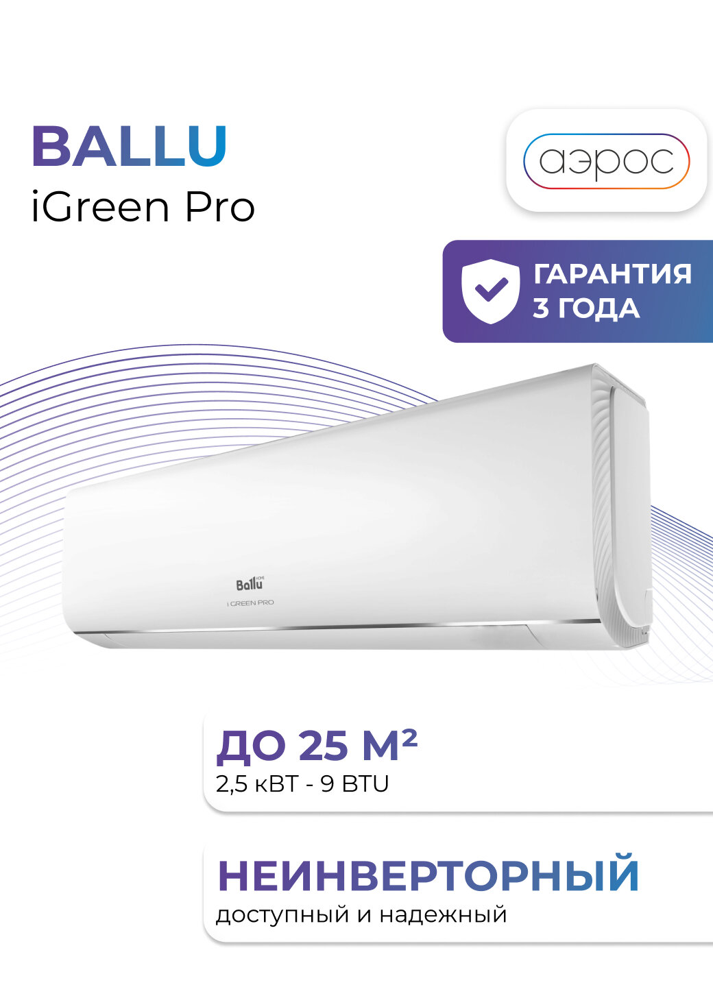 Кондиционер / Сплит-система Ballu IGreen Pro BSAG-09HN8 ON/OFF комплект