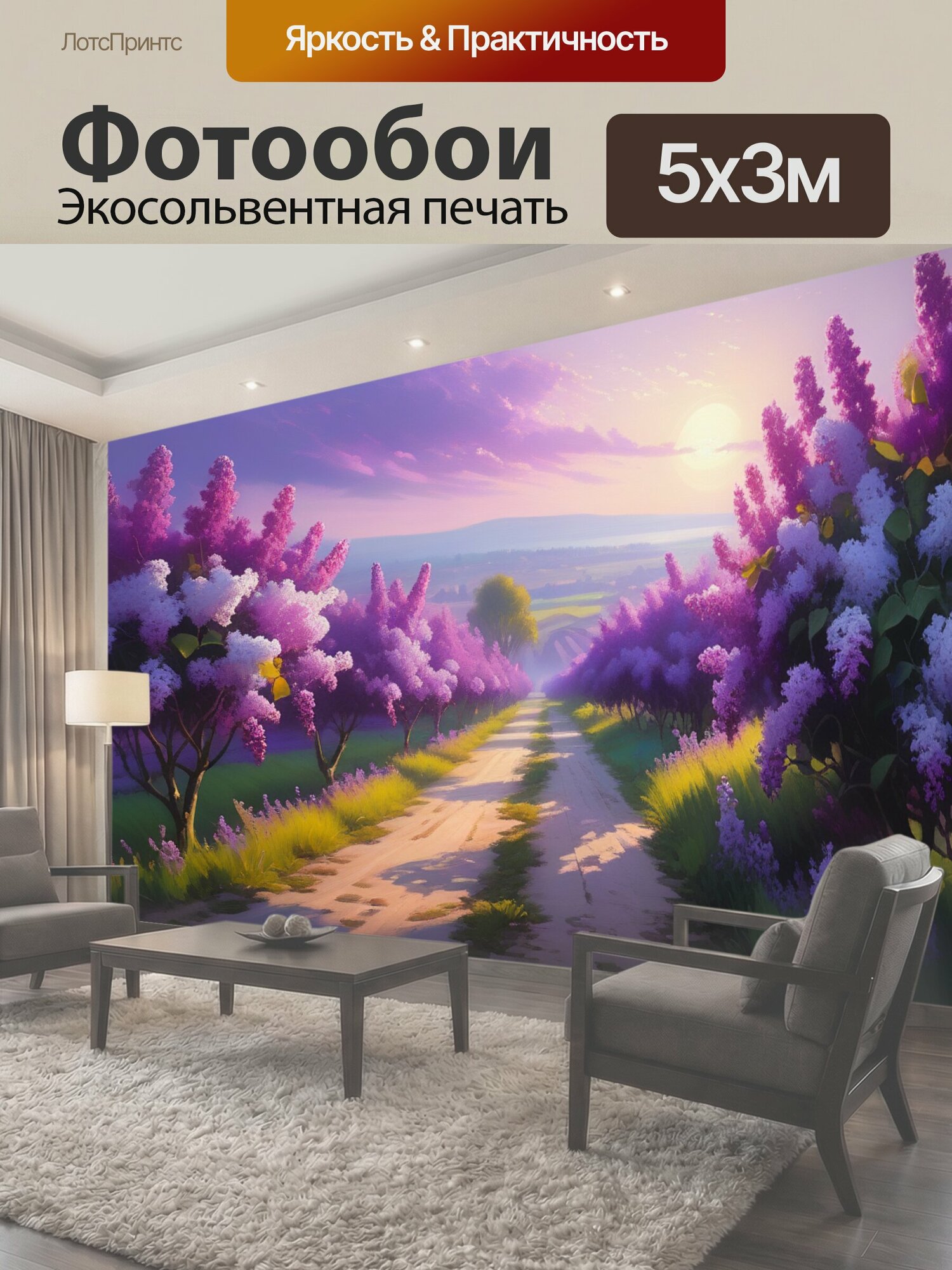 Фотообои "Пейзаж с сиренью картины красивый" 500x300 см. экосольвентная печать