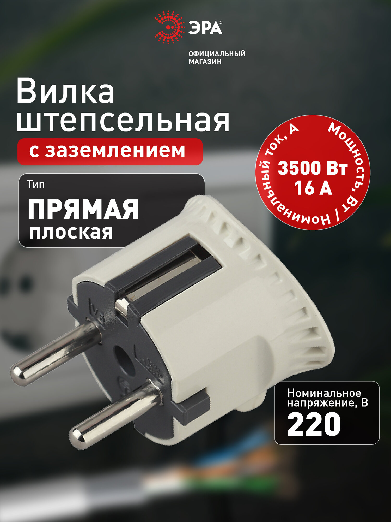 Вилка ЭРА V5 плоская c заземлением 16A прямой ввод белая