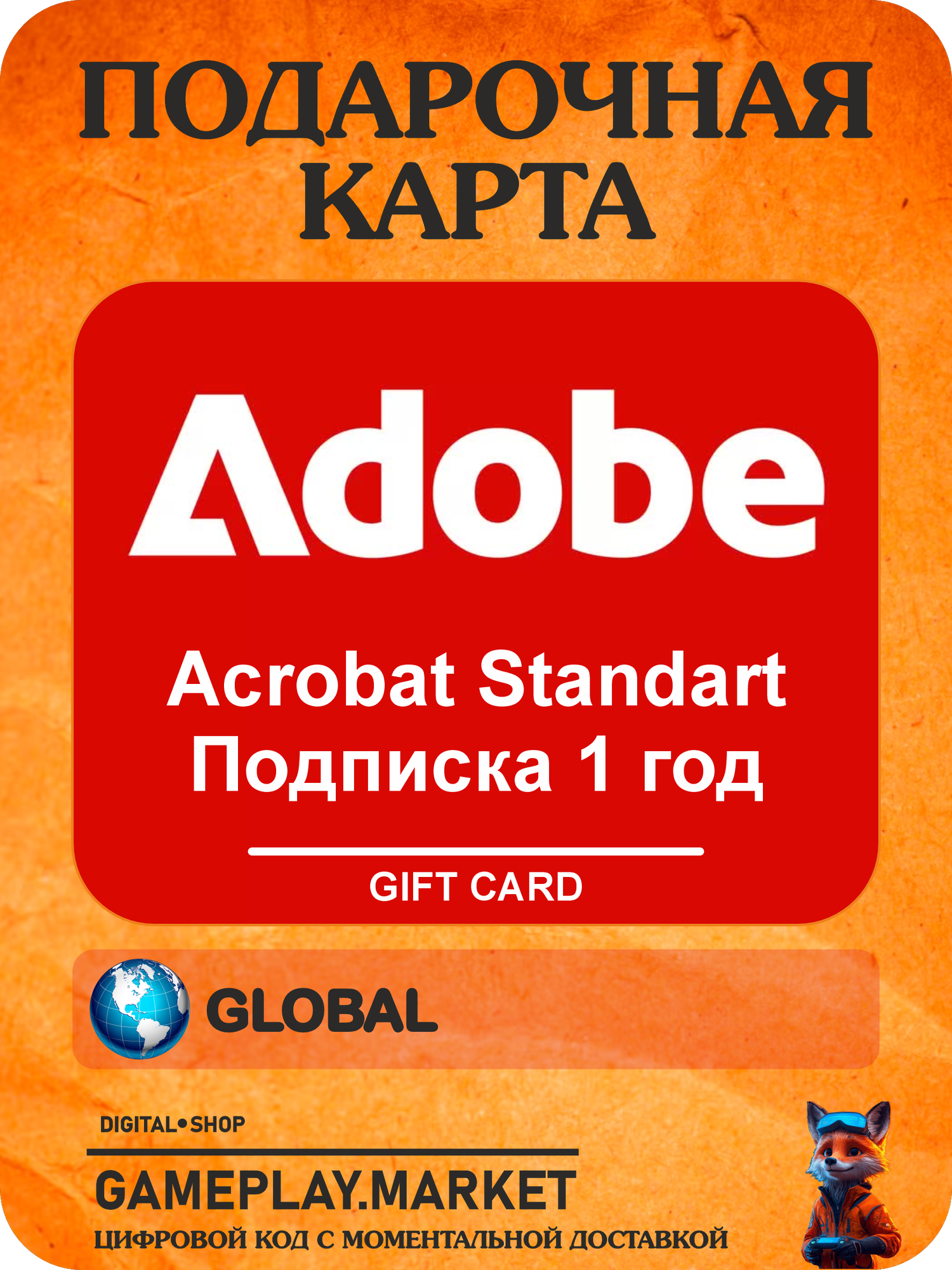 Подарочная карта Adobe Acrobat Standard: подписка 1 год / Adobe Acrobat Standard: 1-Year Subscription
