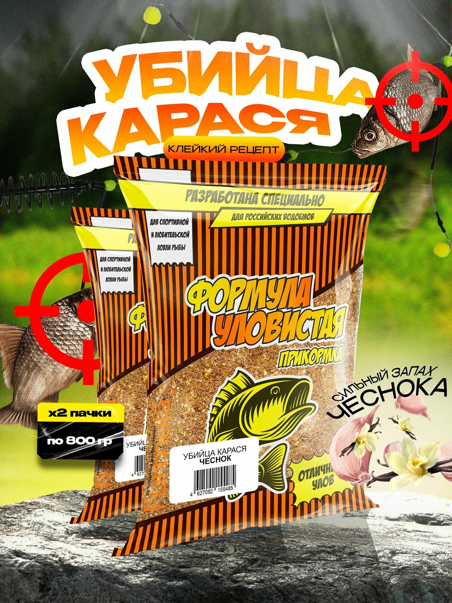 Прикормка рыболовная убийца карася со вкусом чеснока 2 пачки по 0.8кг