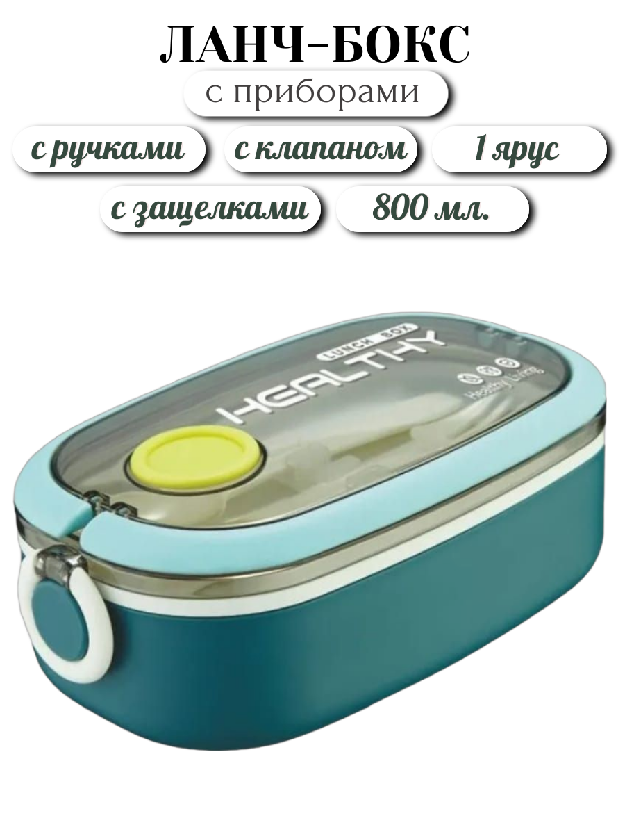 Ланч-бокс на 800 мл с приборами и складной ручкой Герметичный контейнер для еды 3-в-1