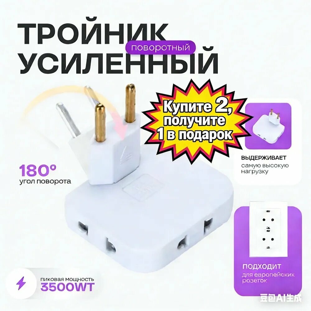 Тройник для розетки плоский поворотный разветвитель европейский стандарт