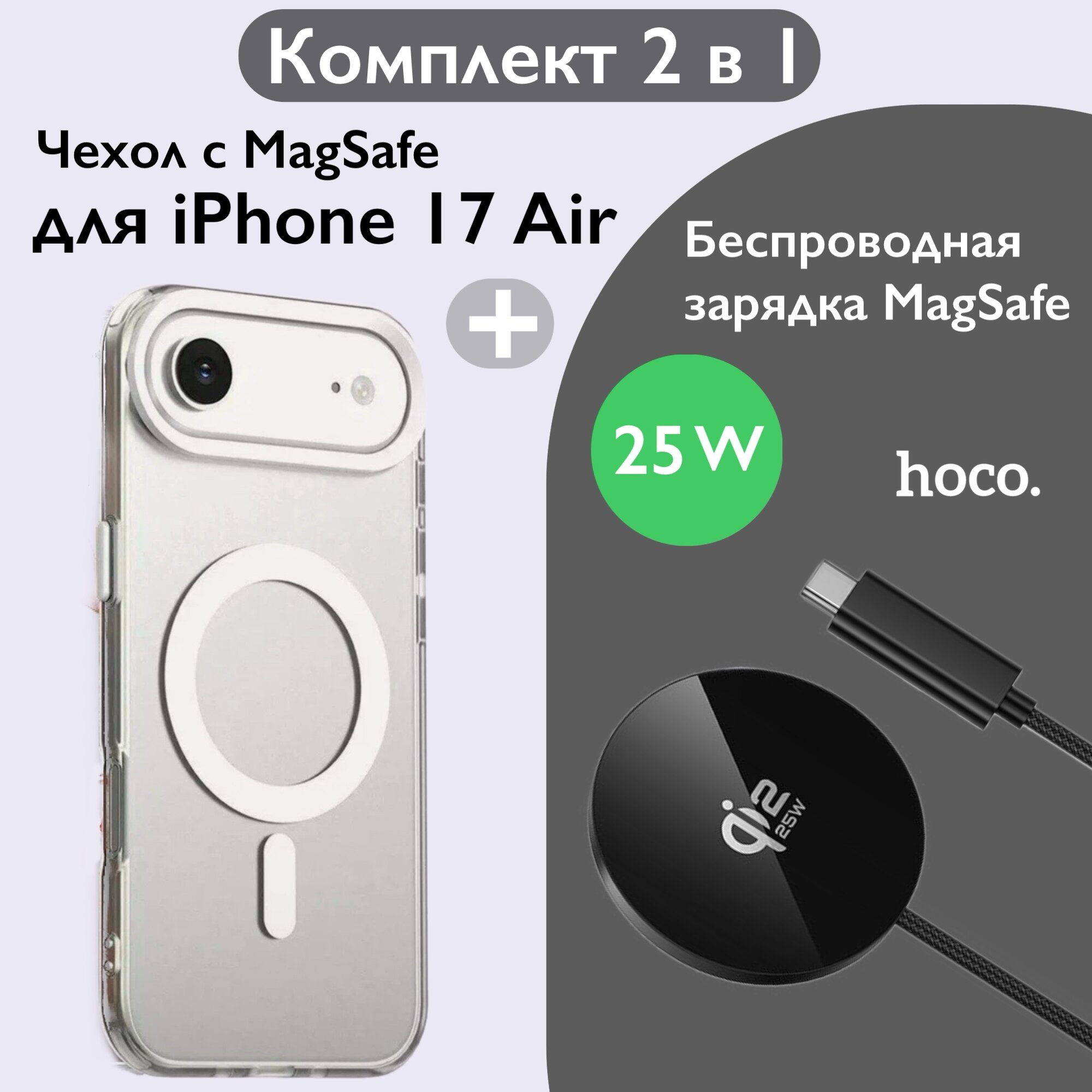 Комплект 2 в 1, Чехол MаgSafe для IPhone 17 Air и беспроводное зарядное устройство Hoco 25W, черный