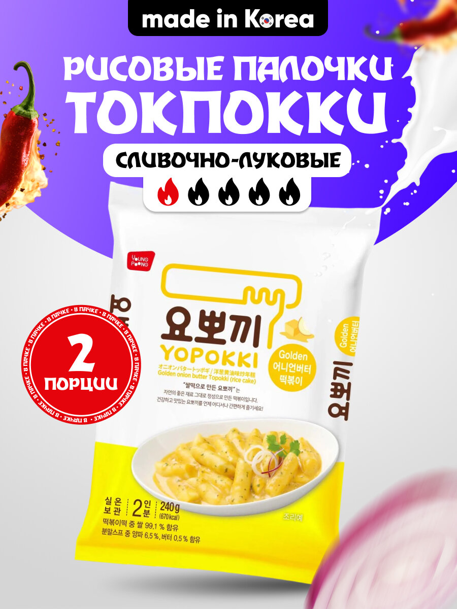 Рисовые палочки Yopokki Токпокки с сливочно-луковым вкусом 240 г.