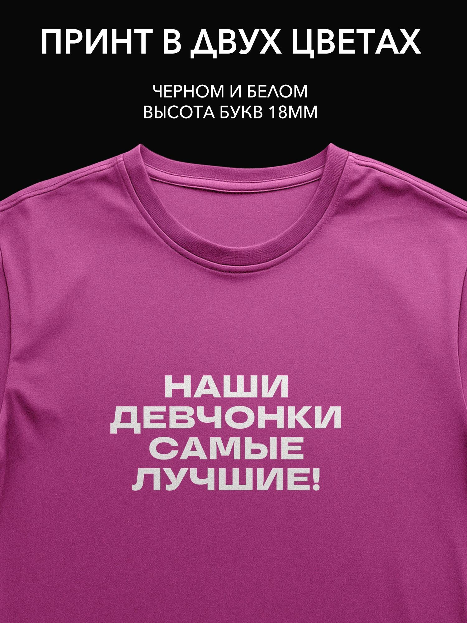 Термопринт "Наши девчонки самые лучшие!" на одежду для праздников, мероприятий и повседневной носки. Принт на футболку, худи, свитшот.