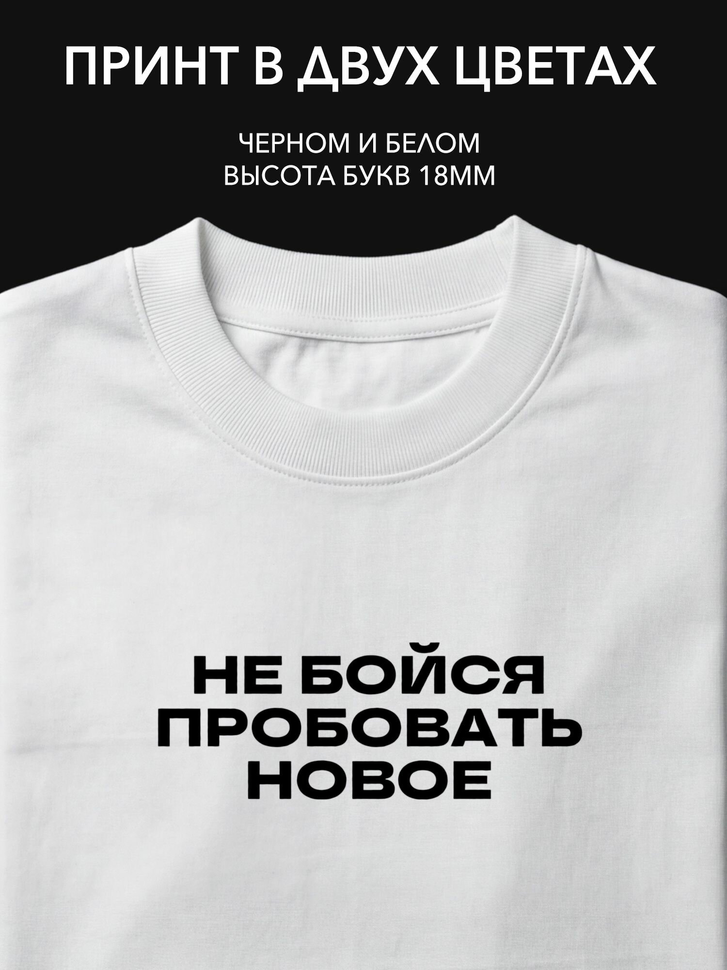 Термопринт надпись "Не бойся пробовать новое" для футболки, худи и свитшота - стильный акцент на ваш образ!