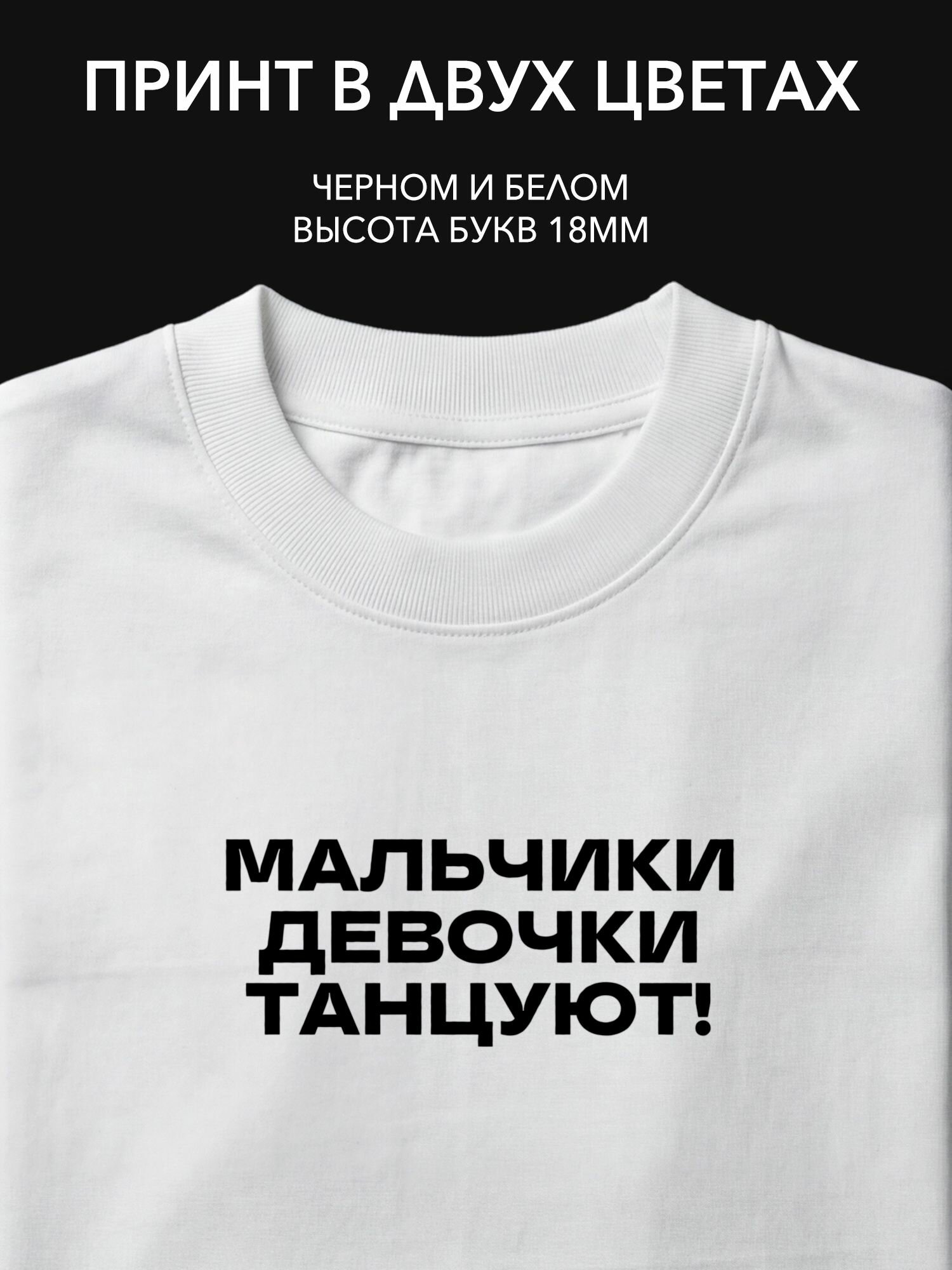 Термопринт надпись "Мальчики девочки танцуют!" на одежду для тематических вечеринок и праздничных мероприятий