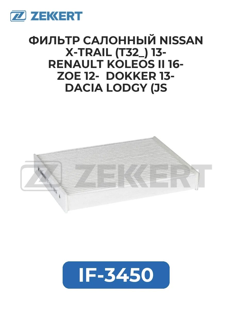 Фильтр салон. Nissan X-Trail (T32_) 13- Renault Koleos I.