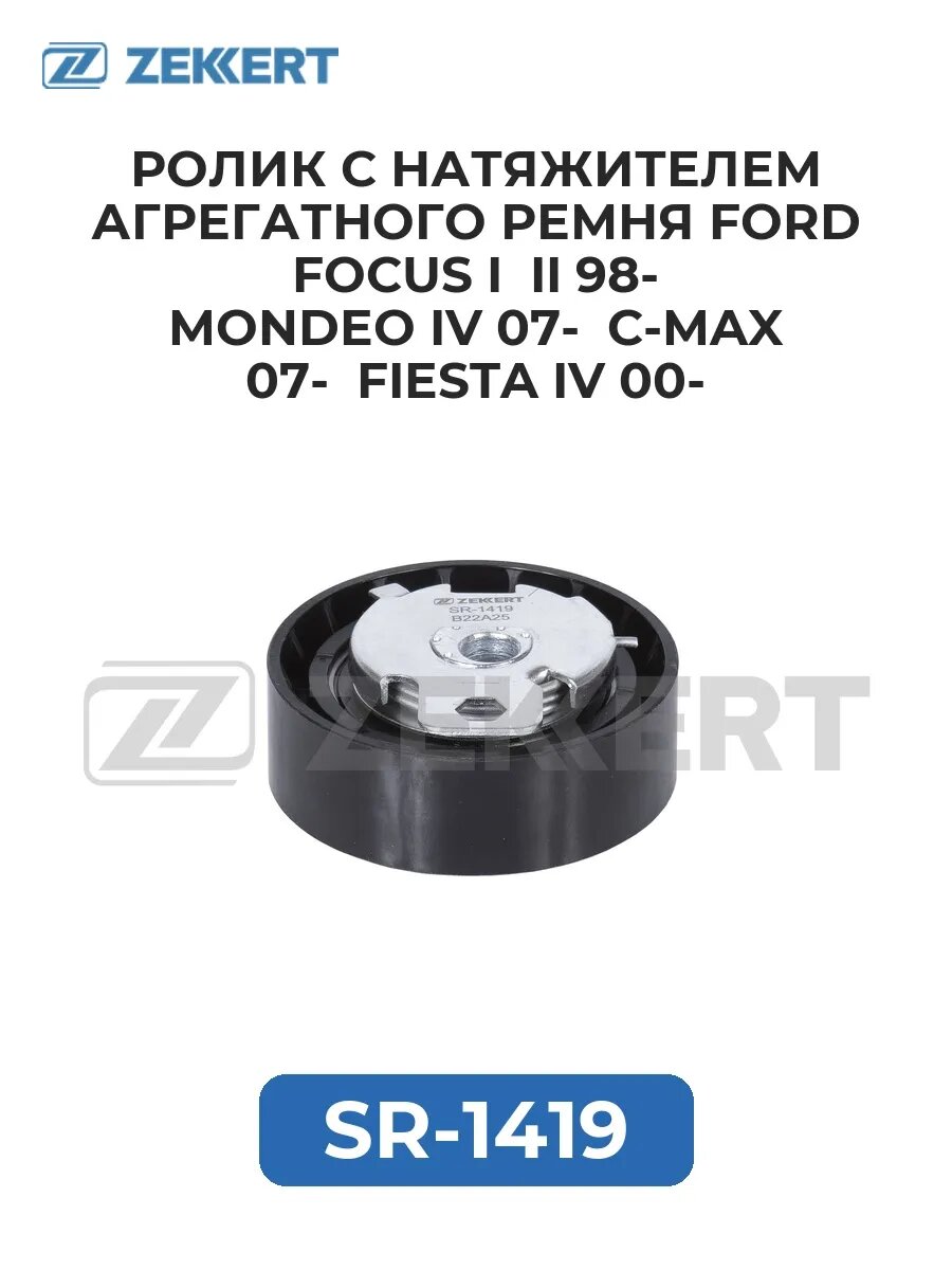 Ролик с натяжителем агрегатного ремня Ford Focus I II 98.