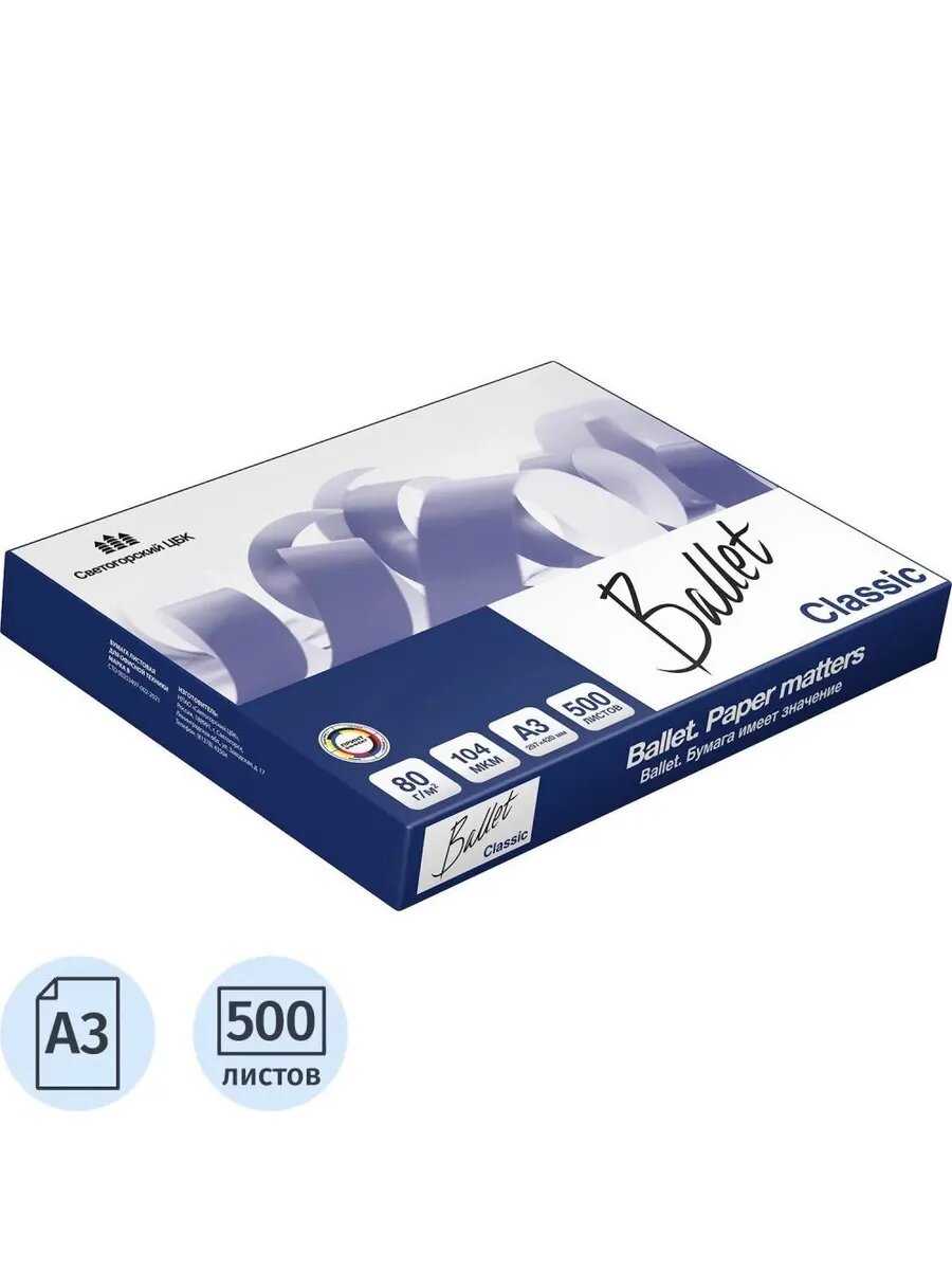 Высококачественная бумага Ballet Classic А3 80 г/кв. м
