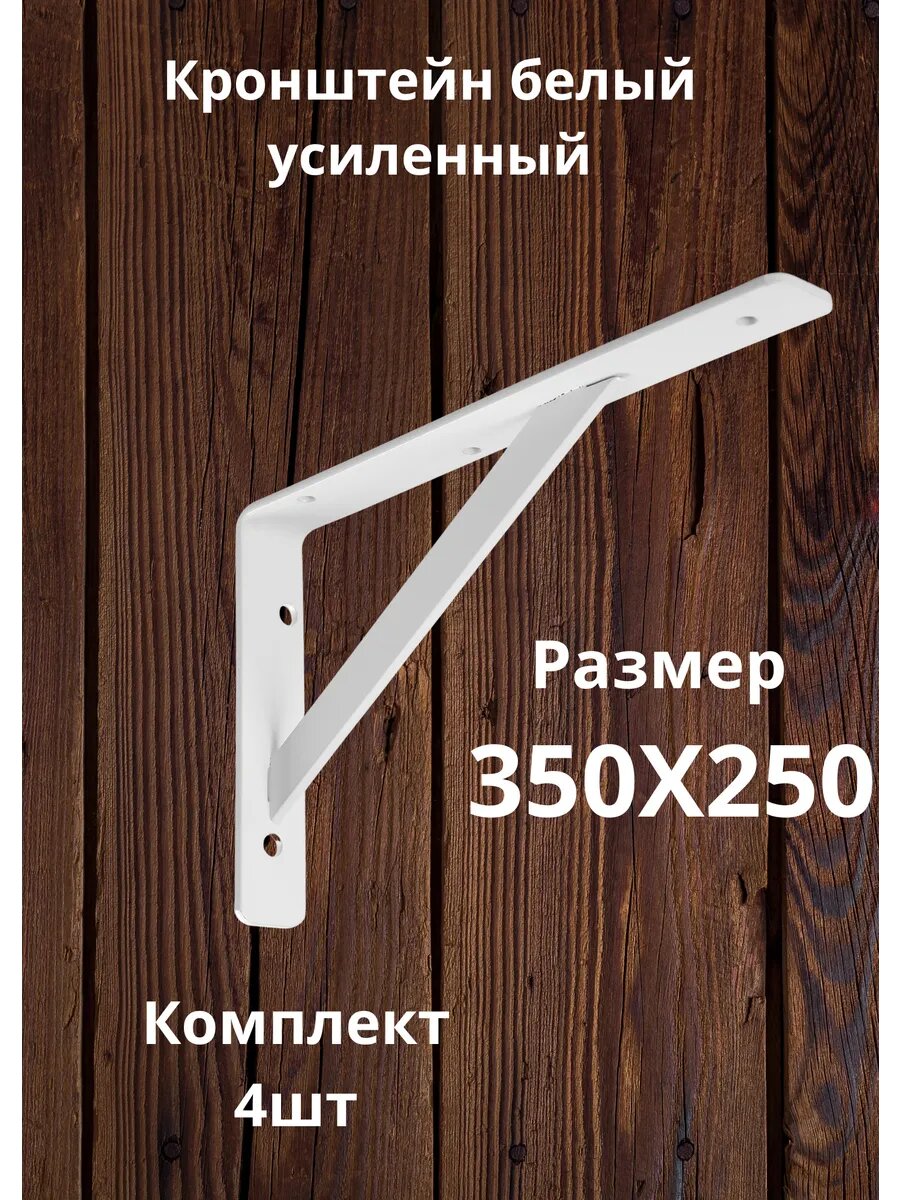 Кронштейн усиленный белый 350х250 4шт