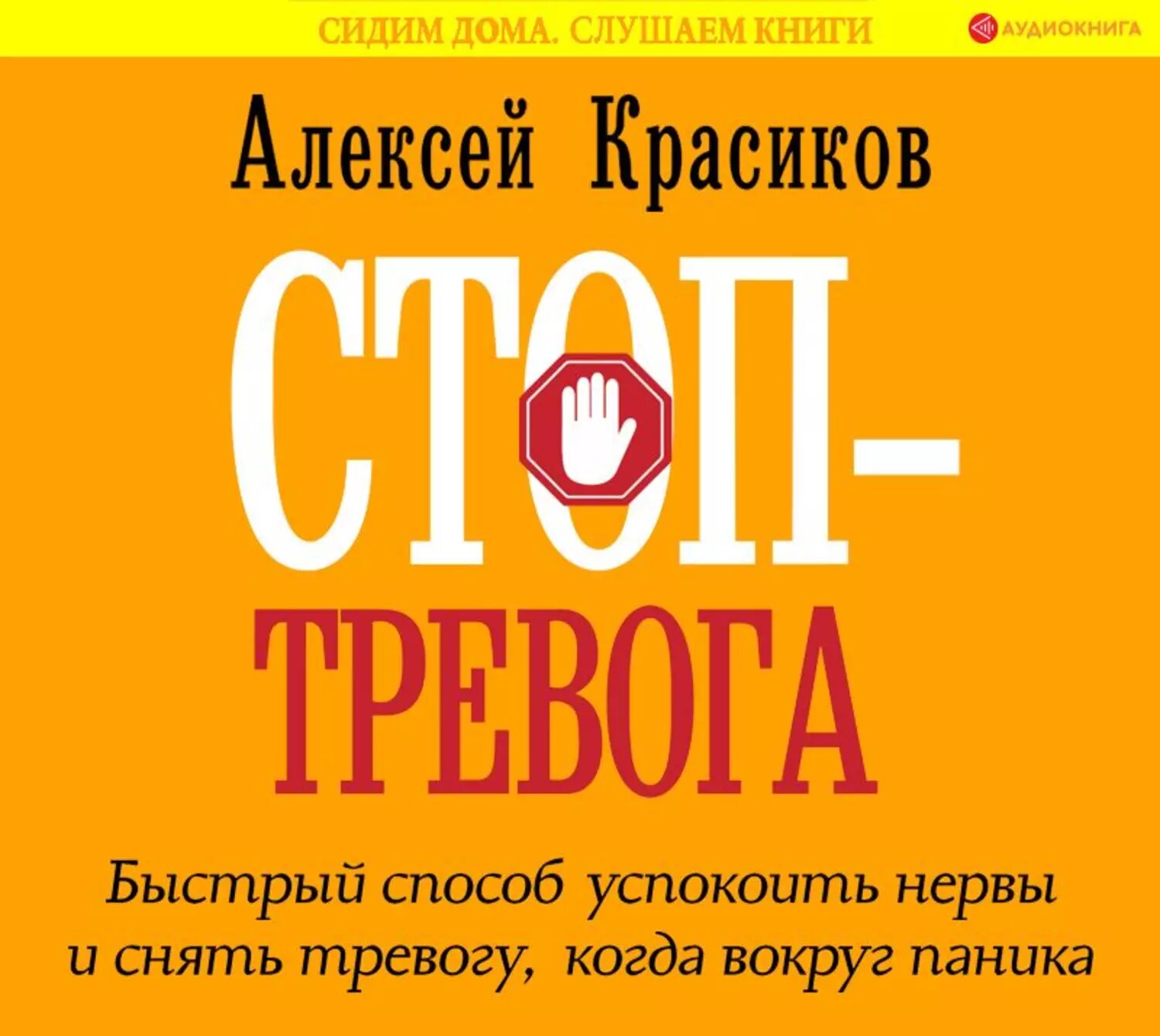 Стоп-тревога. Быстрый способ успокоить нервы и снять тревогу, когда вокруг паника [Аудиокнига]