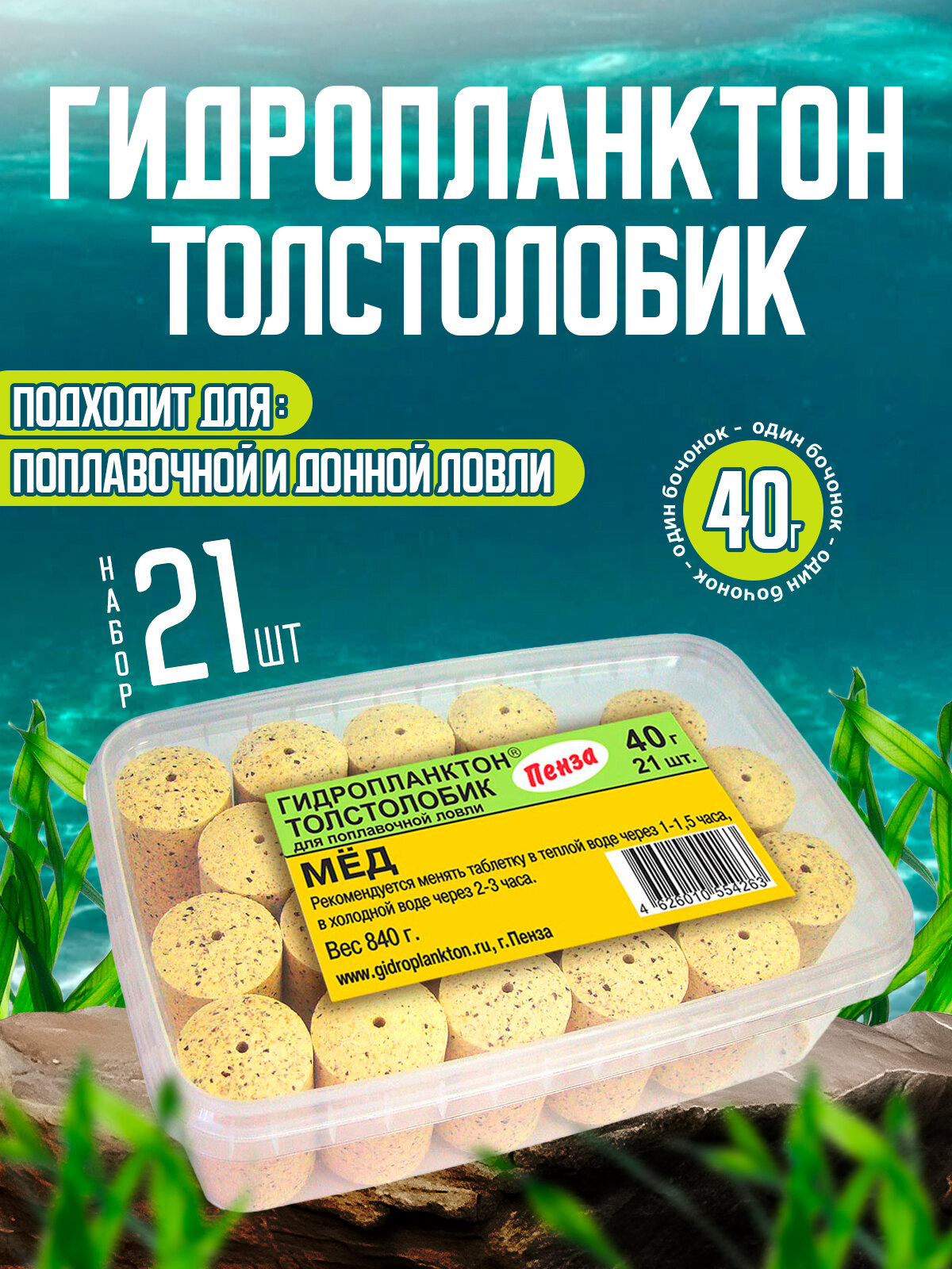 Технопланктон гидропланктон МЕД (21шт. х 40гр.)