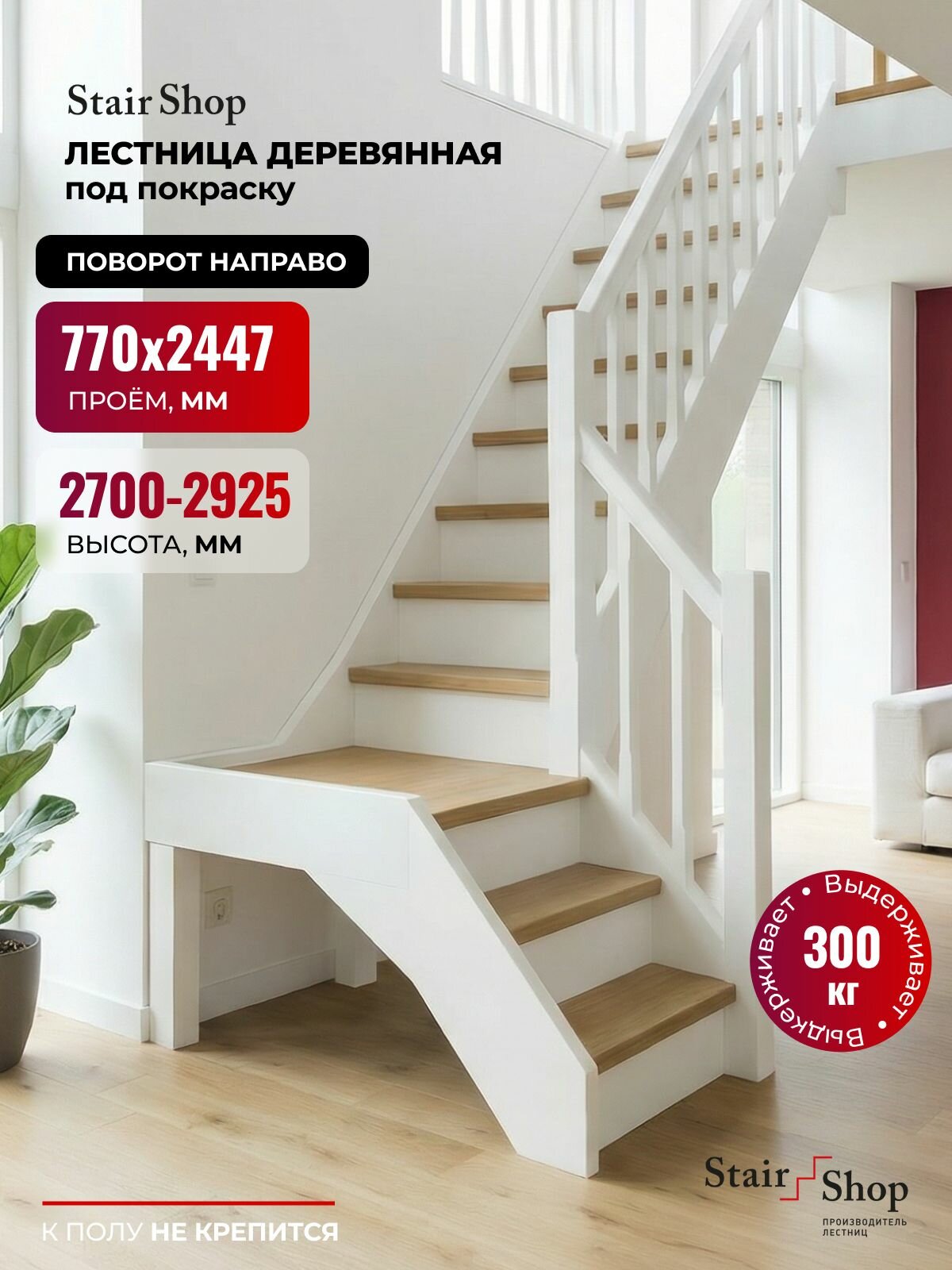 Стаиршоп Лестница с площадкой деревянная на второй этаж проем 770х2447 мм высота 2925 (правая)