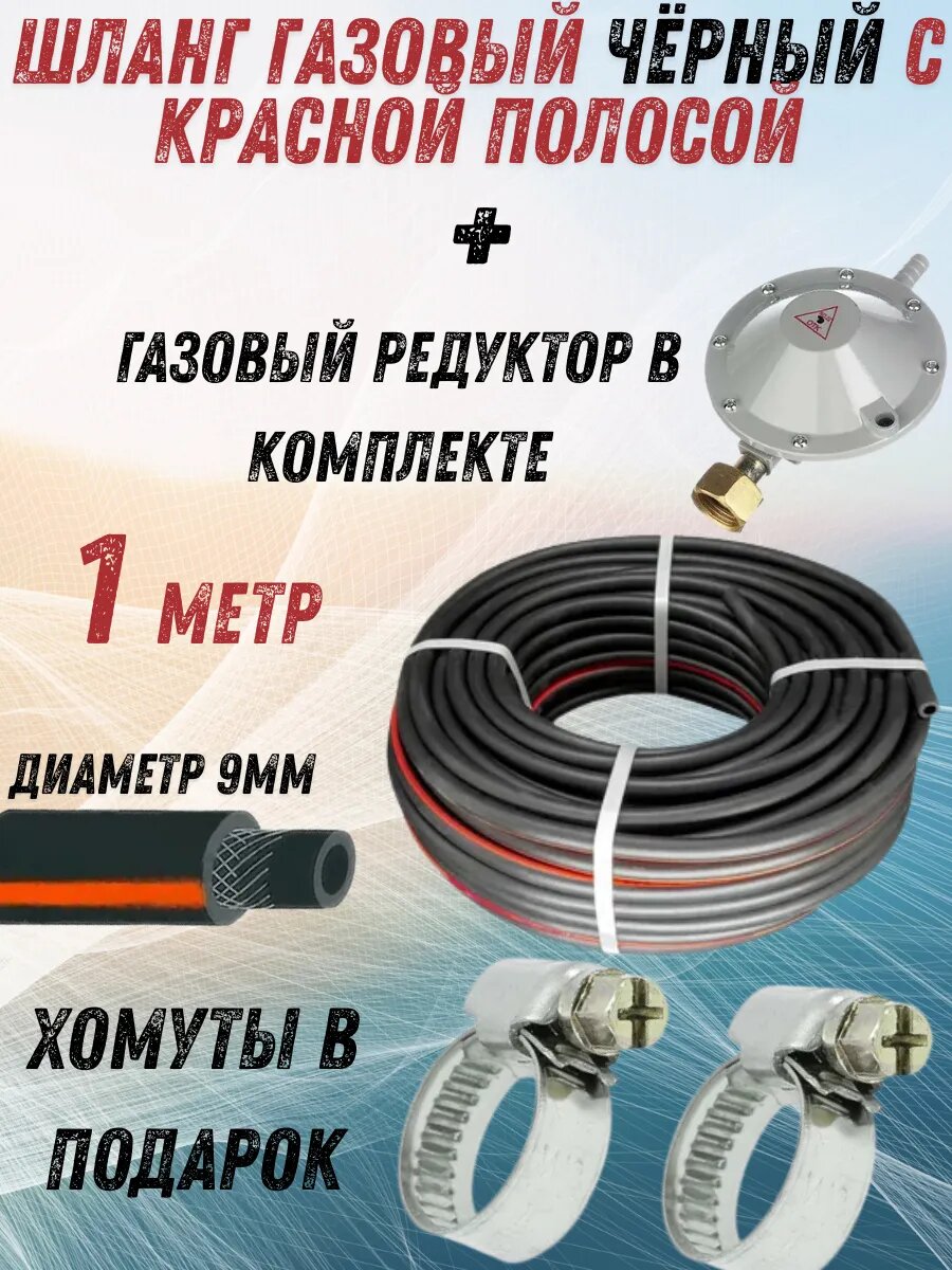 Шланг для газа 9мм чёрный с красной полосой + редуктор - 1м