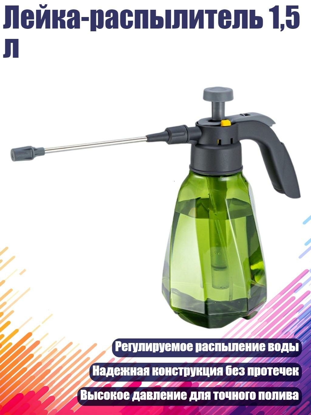 Лейка-распылитель 1,5 л, Изумрудно - зеленый - Полив больше невозможен